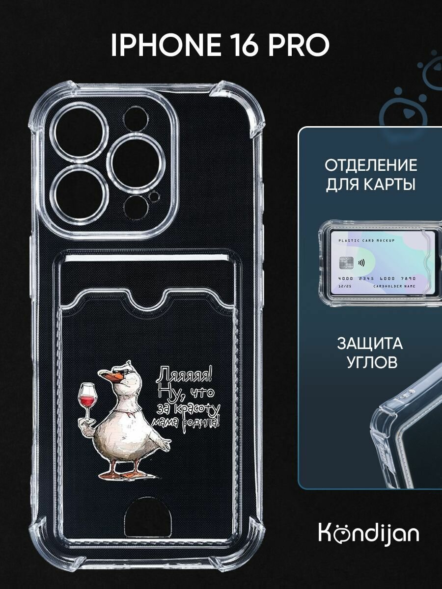 Чехол на iPhone 16 Pro с карманом, с картхолдером, с защитой камеры, прозрачный с принтом мама родила / Айфон 16 Про