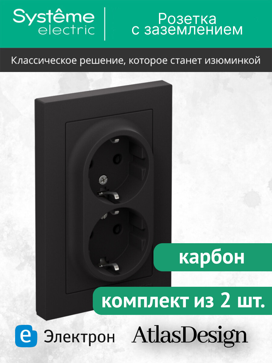 Розетка Systeme Electric AtlasDesign двойная с заземлением в сборе карбон ATN001024 (комплект из 2 шт)