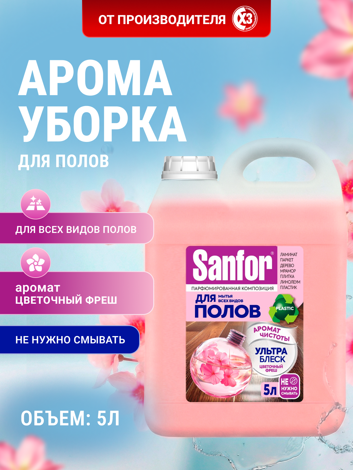 Гель для мытья пола Sanfor Цветочный Фреш, универсальный, антибактериальный, 5л