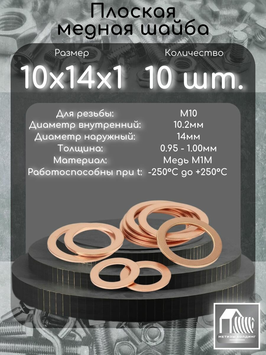 Шайба 10х14х1 плоская, медная (Марка меди: М1М), комплект из 10 штук
