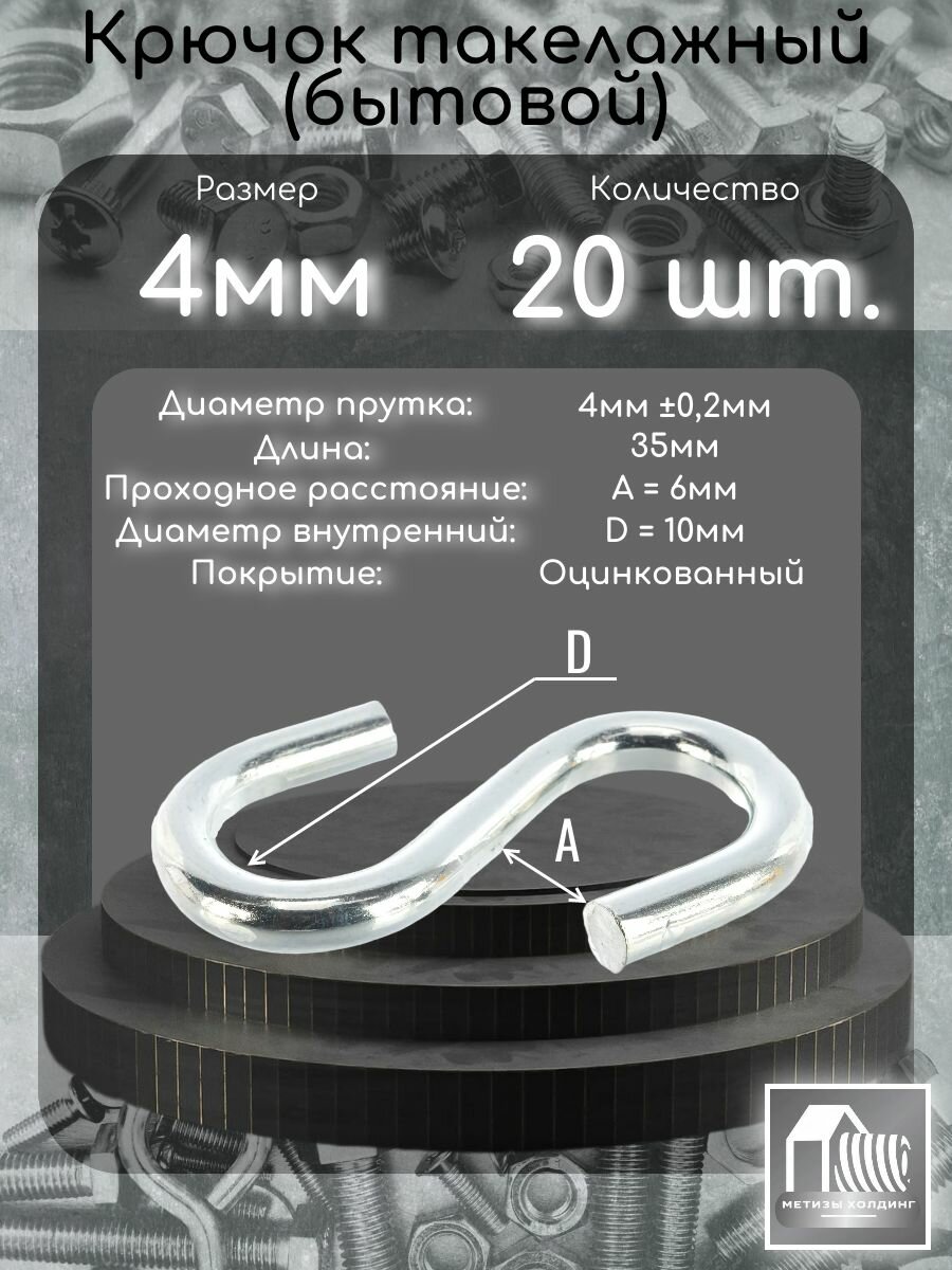 Крючок D4 S-образный, стальной, оцинкованный, комплект из 20 штук