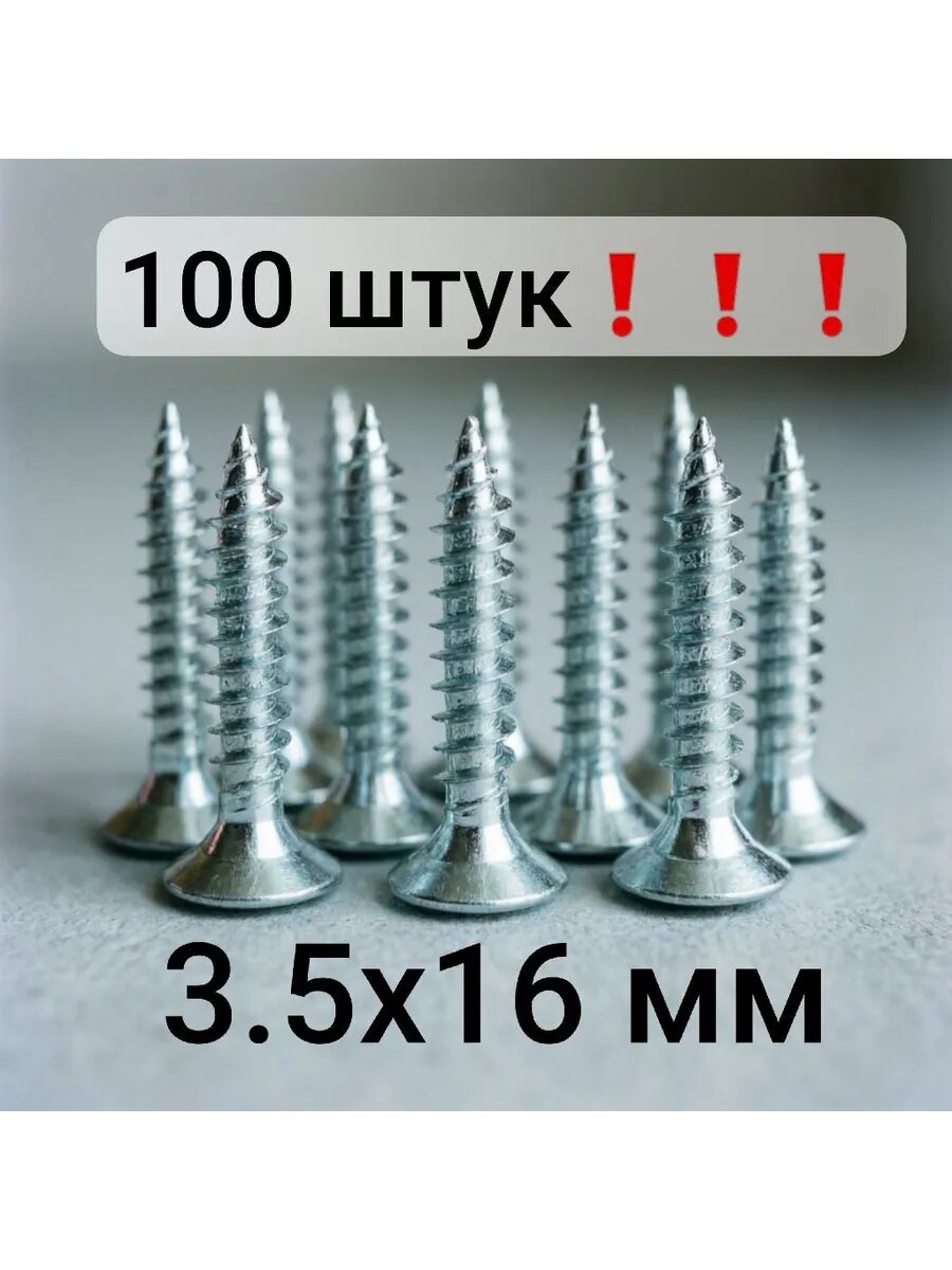Саморезы по дереву (100 штук) острые цинк 3,5x16 мм