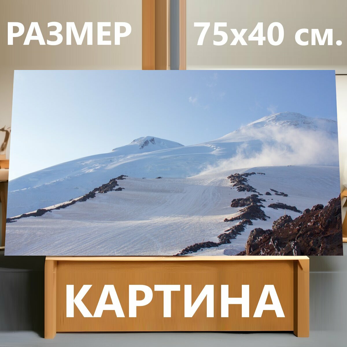 Картина на холсте "Приэльбрусье, горы, эльбрус" на подрамнике 75х40 см. для интерьера