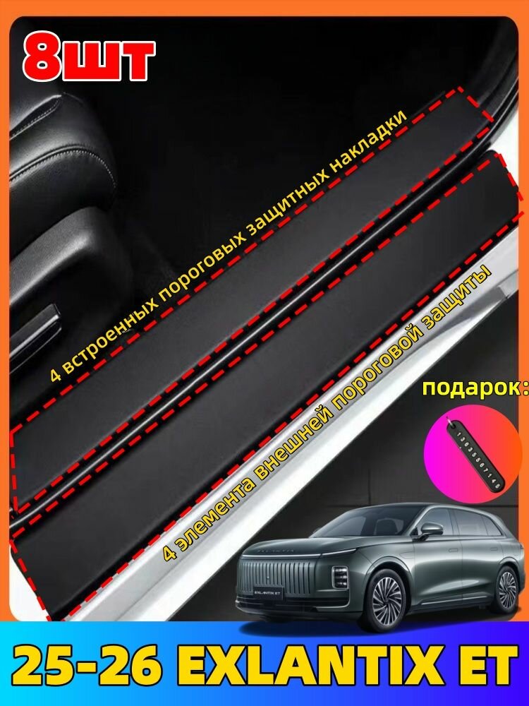 2025-2026 EXEED EXLANTIX ET Защитный коврик для порога автомобиля из натуральной кожи, exlantix et Автозапчасти