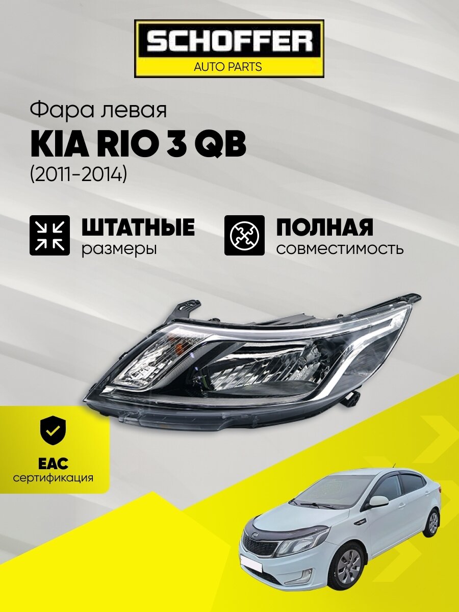 Фара левая Kia Rio (III 2010-2014) № 92101-4X000, SHF-12022