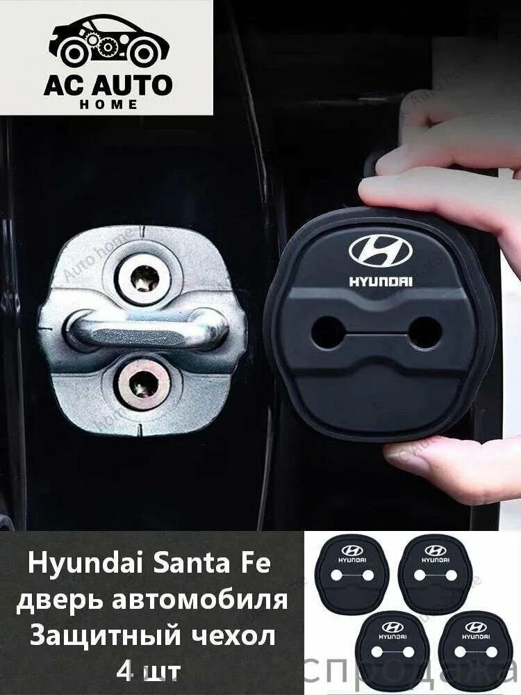 Hyundai Аксессуары - 4 шт x Santa Fe TM Защитная пряжка для замка двери 2019 - 2023