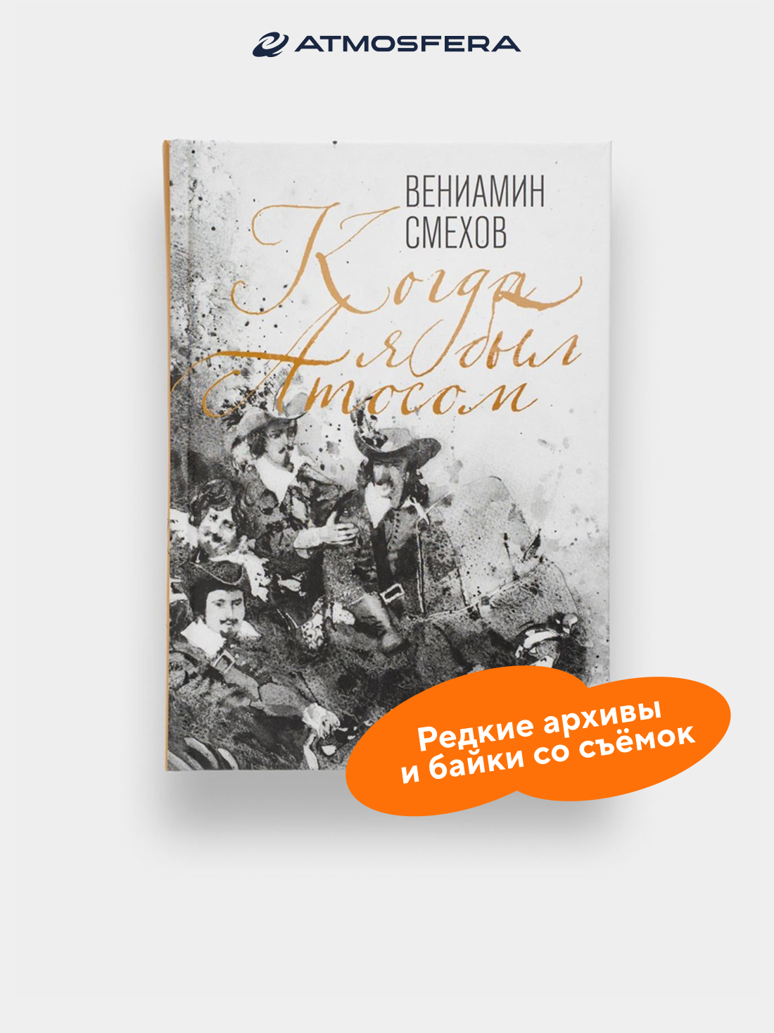 Книга "Когда я был Атосом", Вениамин Смехов, без автографа, твердый преплет