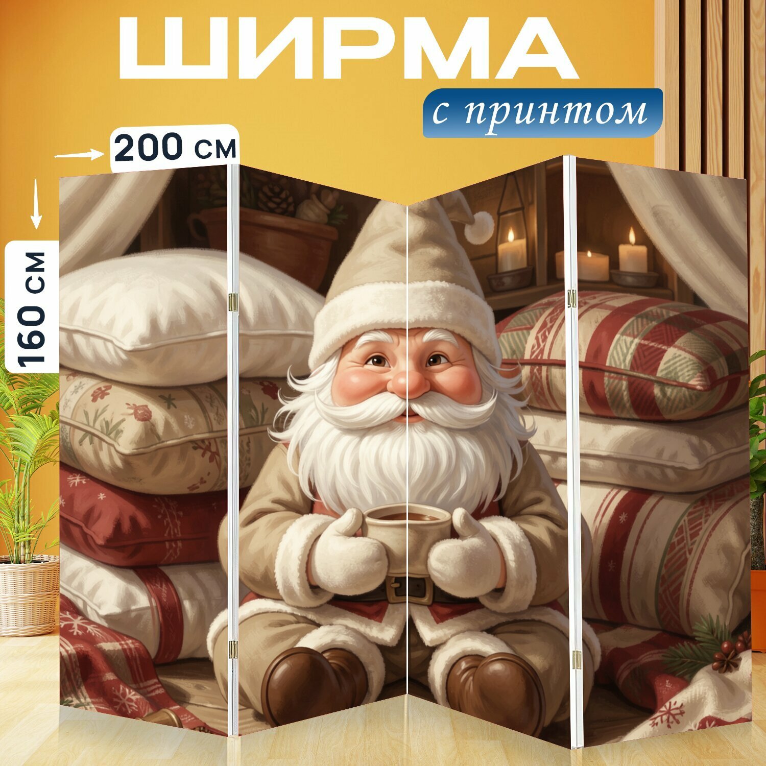 Ширма "Новогодний гном с чашкой. Сказочный рождественский персонаж в тёплой комнате с мягким светом свечей." перегородка для зонирования комнаты с принтом 200x160 см. на холсте