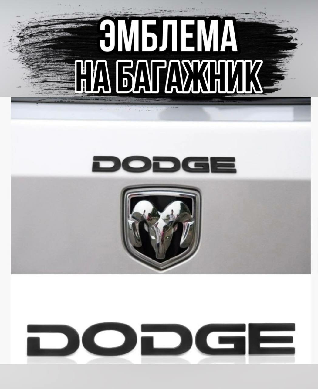 Эмблема на багажник Dodge Додж