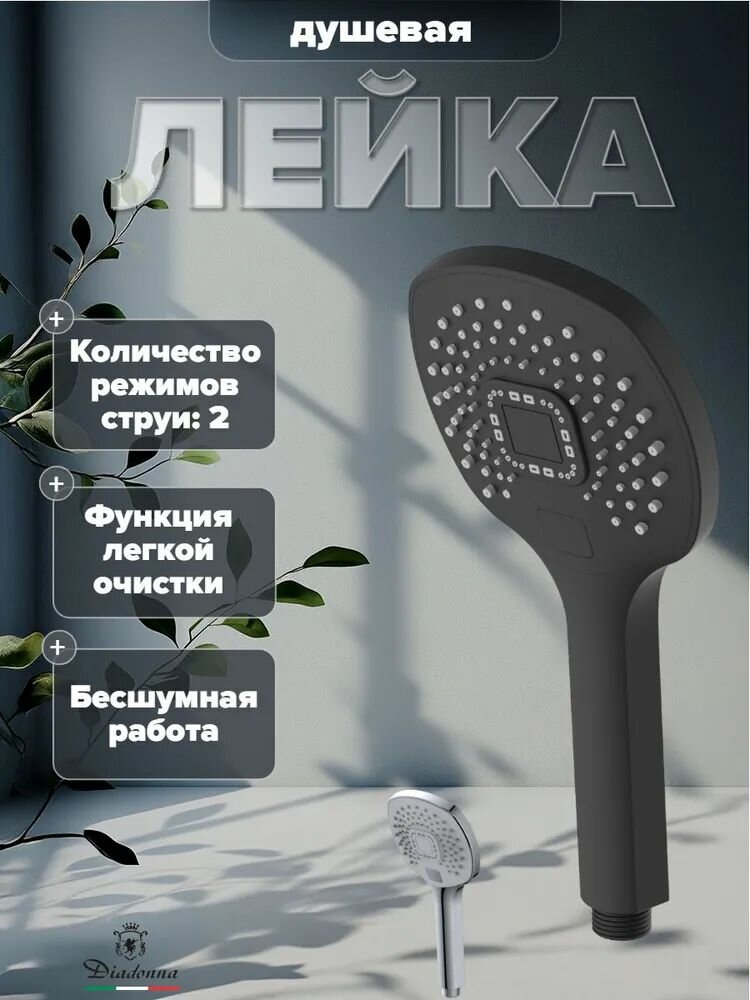 Лейка для душа Diadonna D10-19037BL 2 режима, пластик, черный