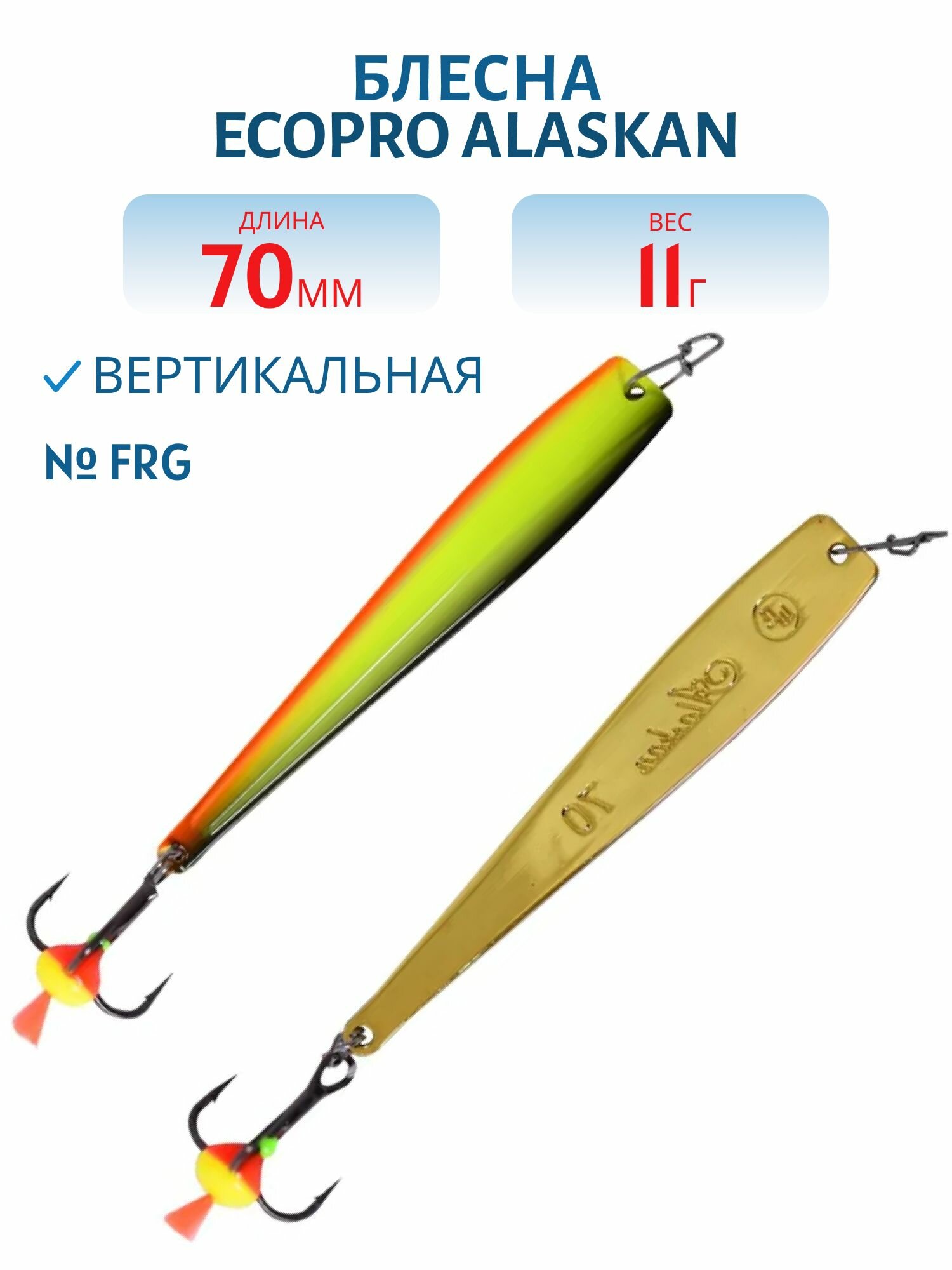 Блесна вертикальная ECOPRO Alaskan, 70 мм, 11 гр, цвет FRG