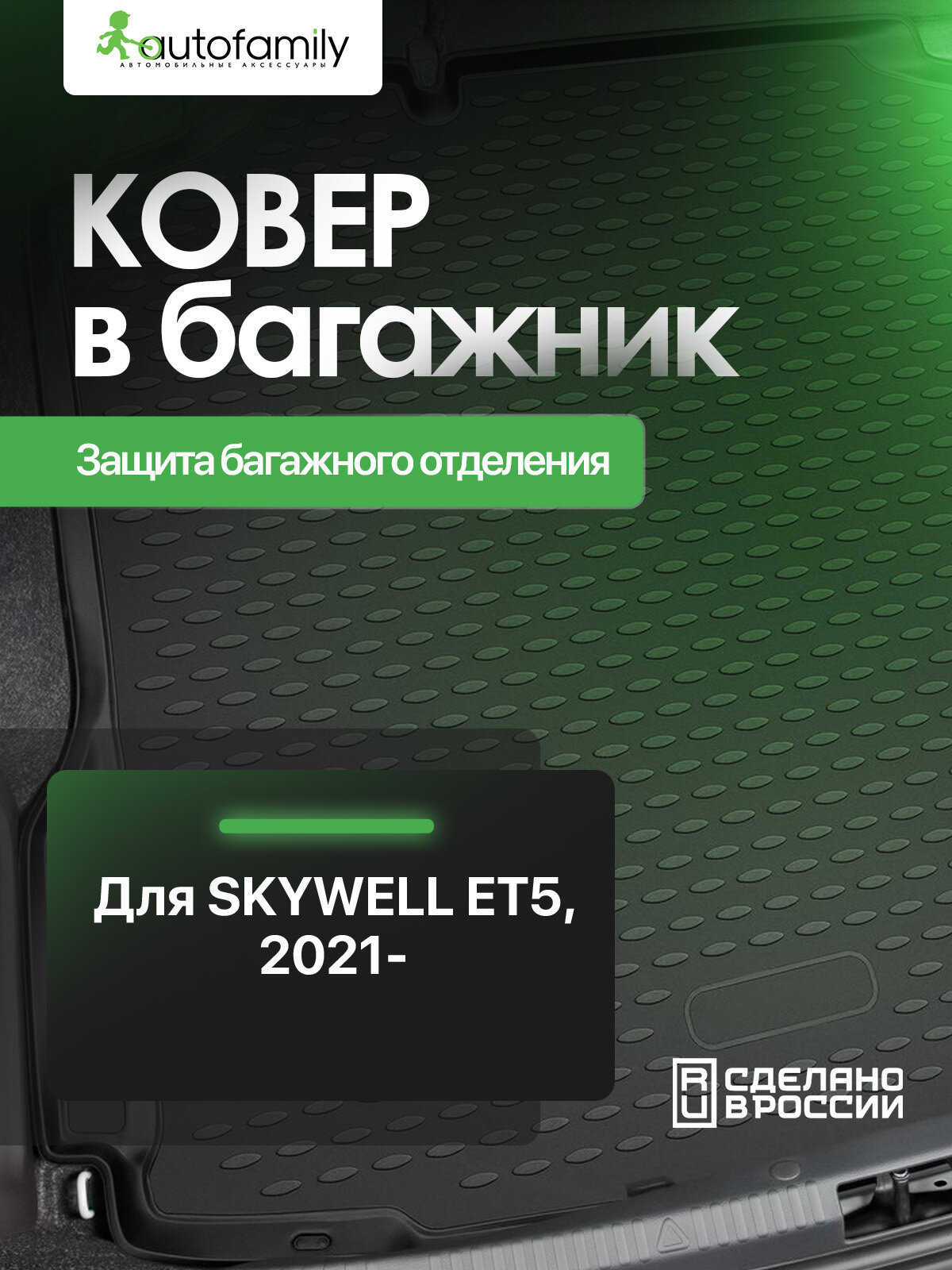 Коврик в багажник для SKYWELL ET5 2021-, Внедорожник 5 дв. 1шт. (полиуретан) / Скайвел