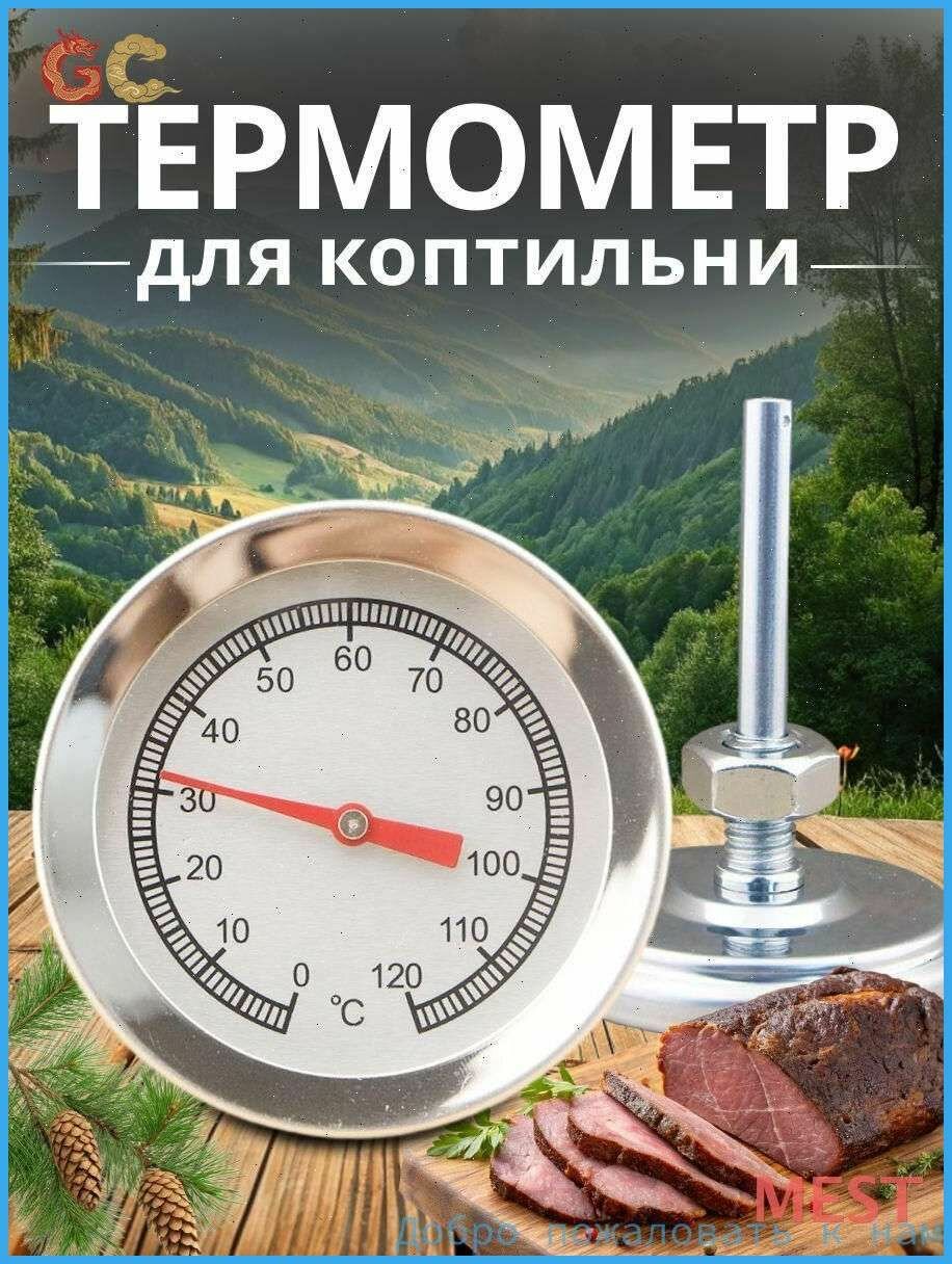 Термометр для коптильни, гриля, барбекю механический