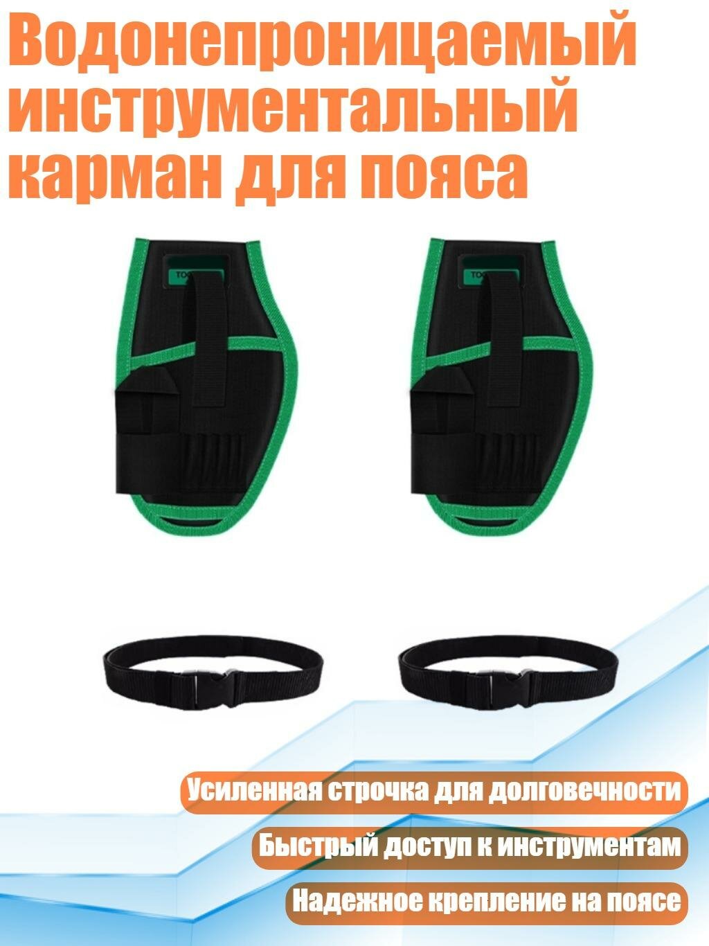 Водонепроницаемый инструментальный карман для пояса, A