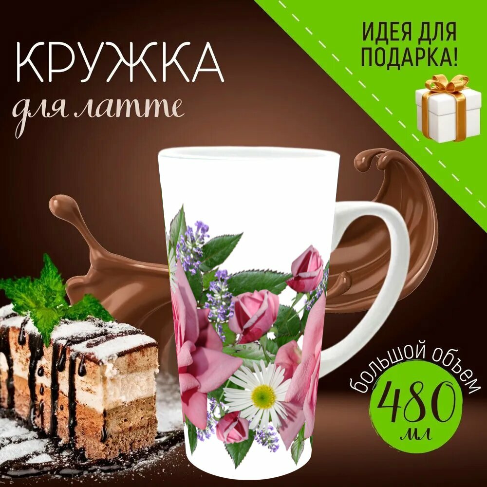 Кружка латте керамическая большая для чая и кофе с прикольным принтом "Цветы, розы, ромашки" 500 мл.