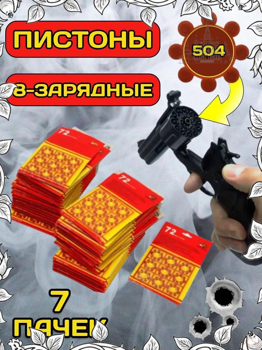 Пистоны 8 зарядные / 504 выстрелов, 7 пачки / для игрушечного пистолета, револьвер, пугач
