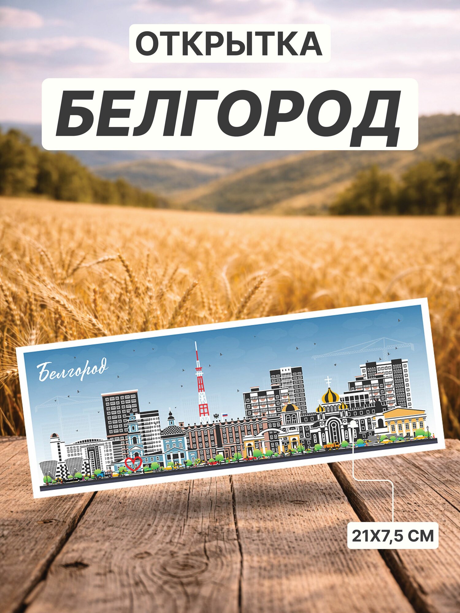 Открытка Белгород. Города России. Посткроссинг. 1 шт. Размер 21 х 7,5 см.