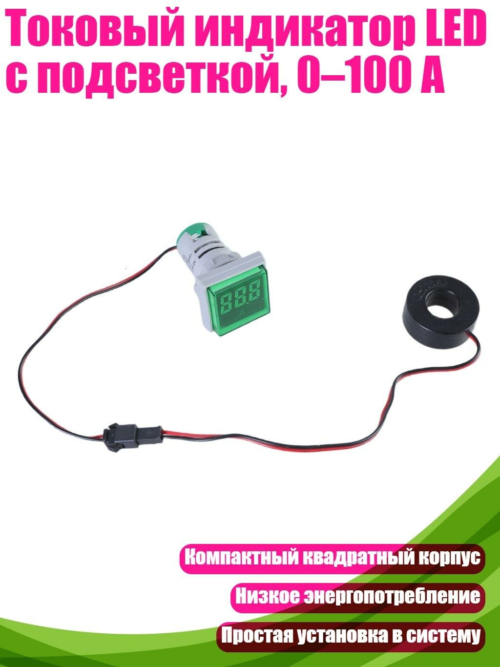 Токовый индикатор LED с подсветкой, 0–100 А, Зеленый