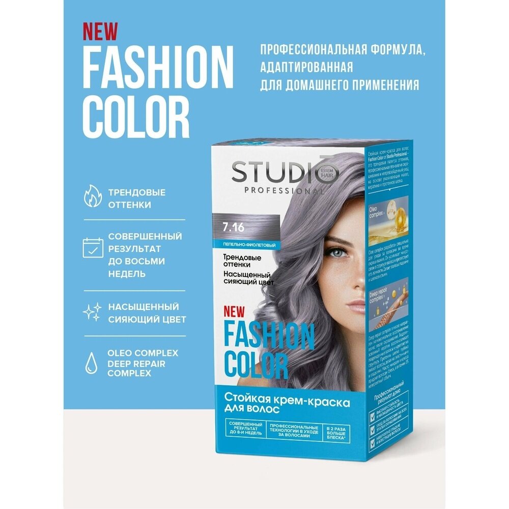Крем-краска для волос STUDIO "Fashion Color", тон 7.16, Пепельно-фиолетовый, 50/50/15 мл