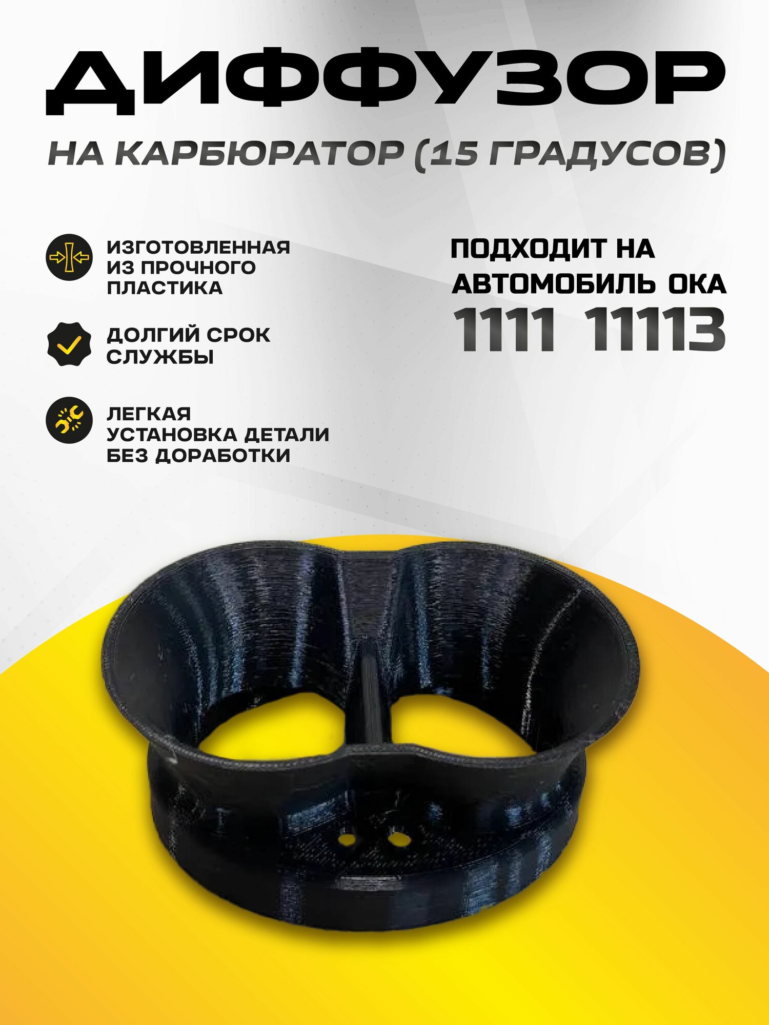 Диффузор на карбюратор (15 градусов) для автомобиля Ока 1111