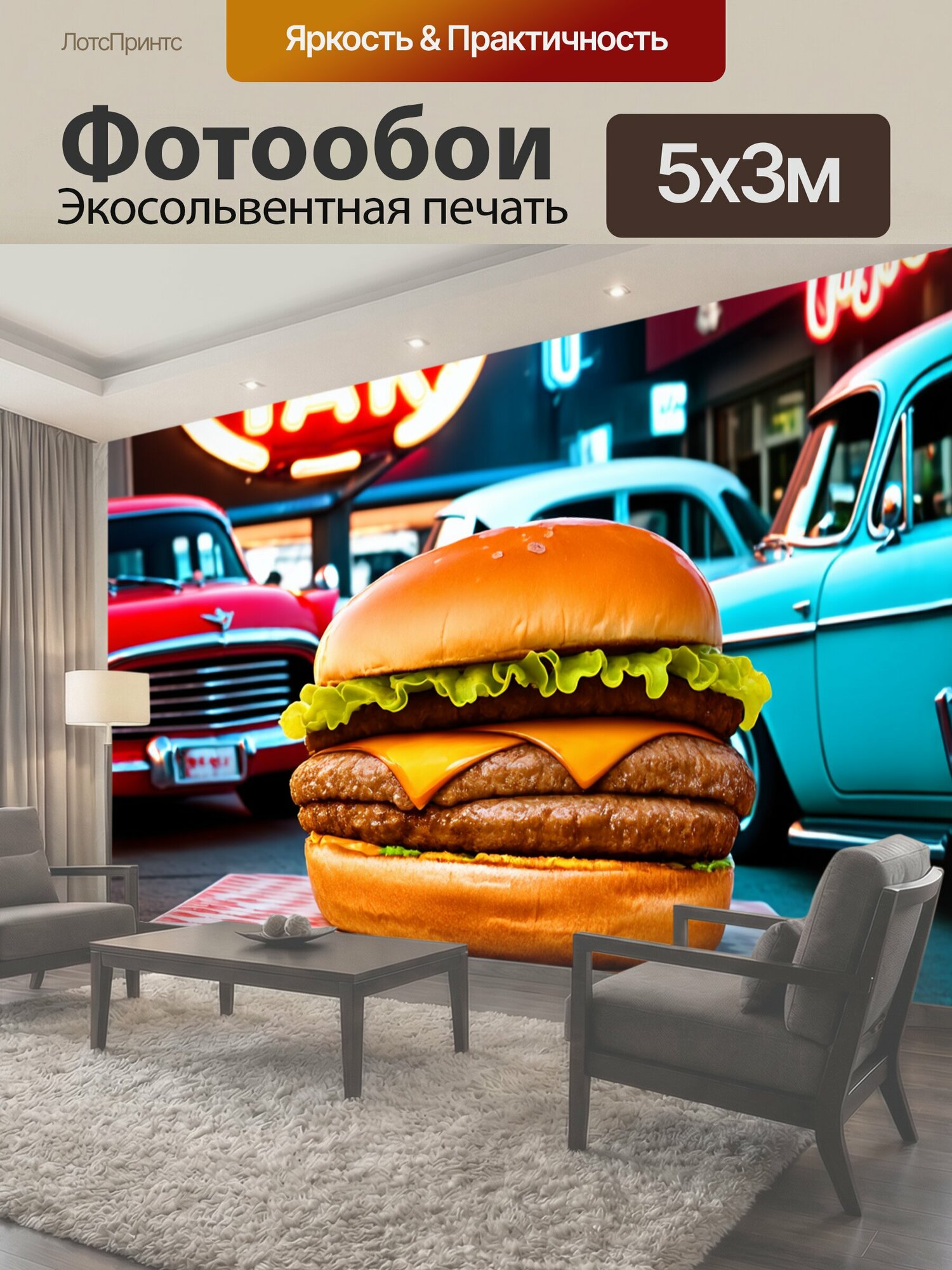 Фотообои "Гамбургер в ретро-стиле 50-х годов, окружённый классическими американскими автомобилями и неоновыми вывесками. стиль: винтажная фотография." 500x300 см. экосольвентная печать