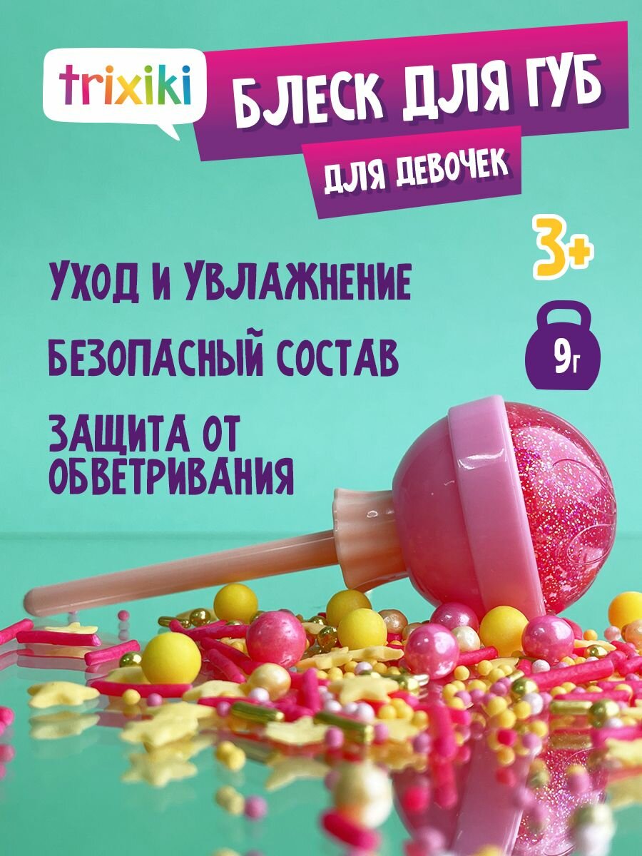 Детский блеск для губ TRIXIKI розовый, аромат Сливочной клубники