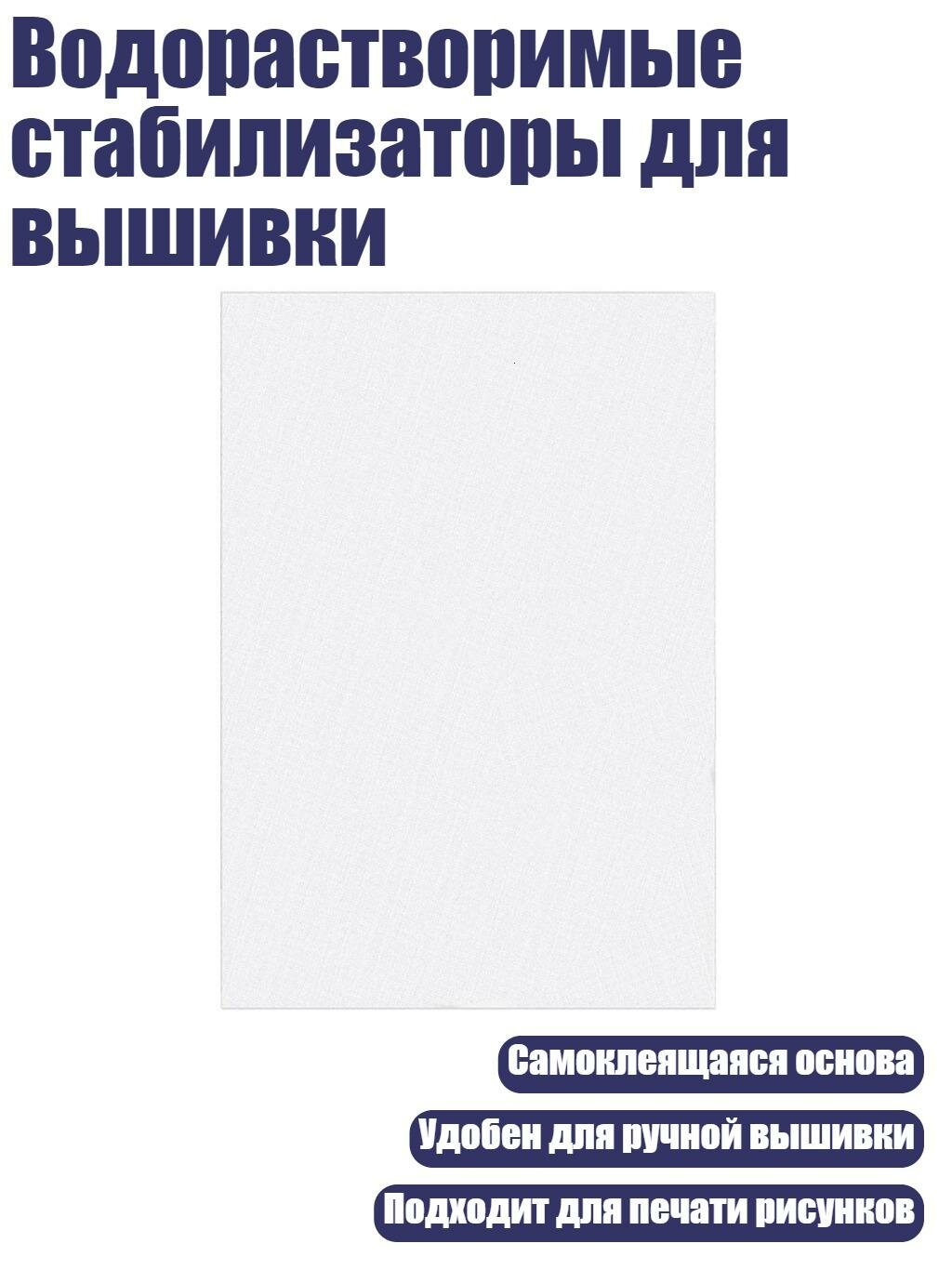 Водорастворимые стабилизаторы для вышивки, 1 штука