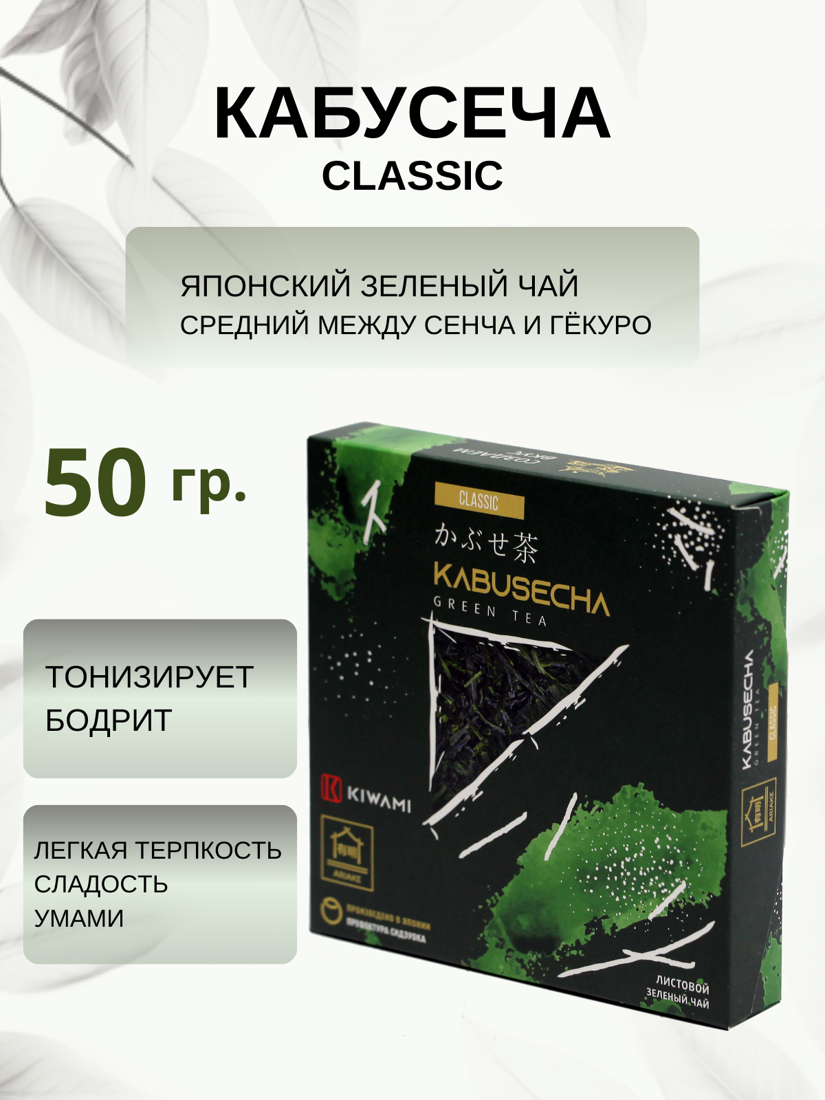 Японский зеленый чай Кабусеча Classic, Ariake, KIWAMI, 50 грамм
