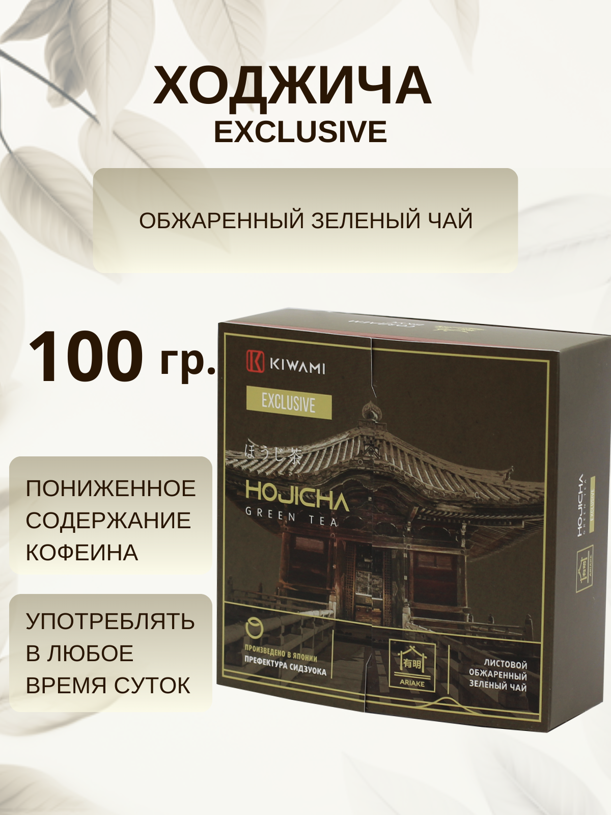 Японский зеленый чай Ходжича (Ходзича, Ходзитя) Exclusive, Ariake, KIWAMI, 100 грамм