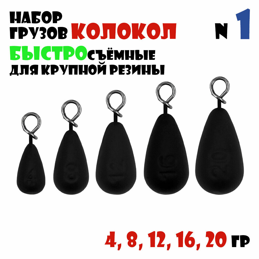 Набор для рыбалки Груз Колокол с быстросъемной застежкой №1 (4 гр, 8 гр, 12 гр, 16 гр, 20 гр)