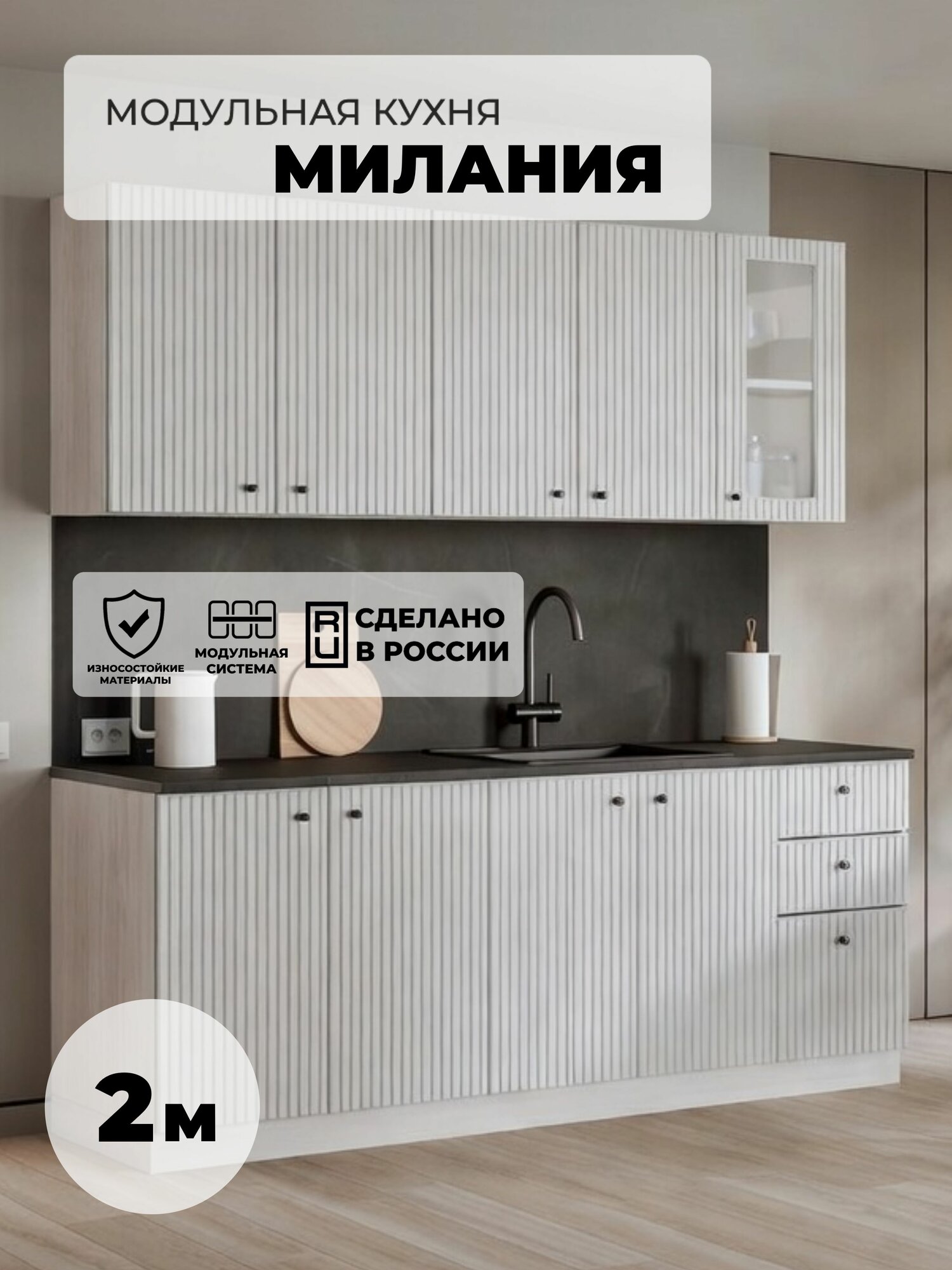 RAUS, Кухонный гарнитур Милания 2м, светлый корпус, прямая кухня белая, МДФ