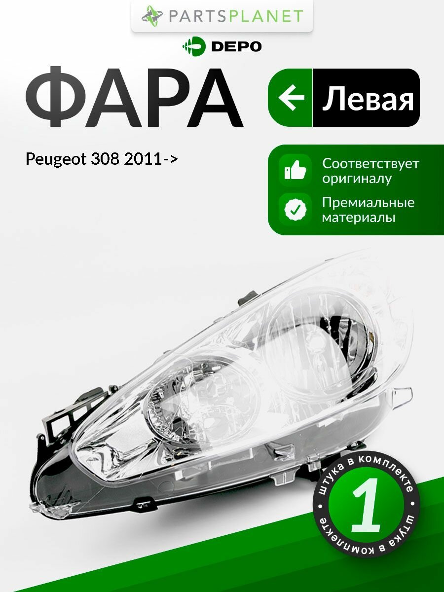 Фара левая для Пежо 308 2011->, oem 6208X6 арт 5501152LMLDEM