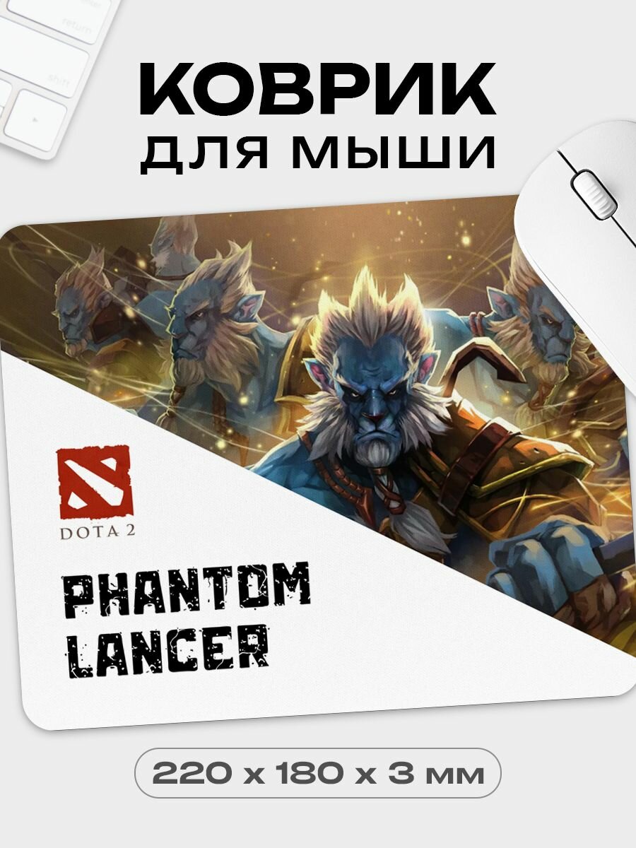 Коврик для мышки игровой Персонажи Dota 2 Дота 2 Phantom Lancer, 18х22 см