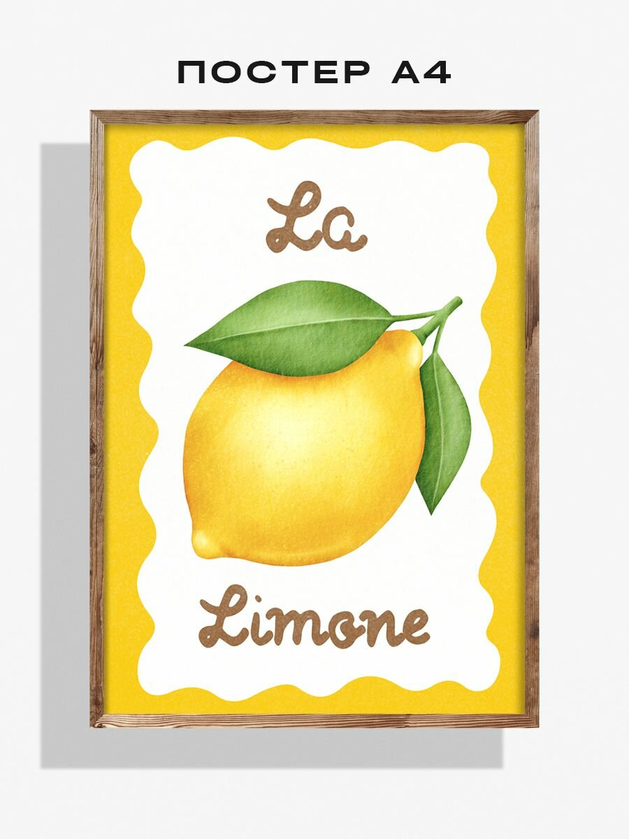Постер А4 на стену интерьерный La Limone 21х30 см