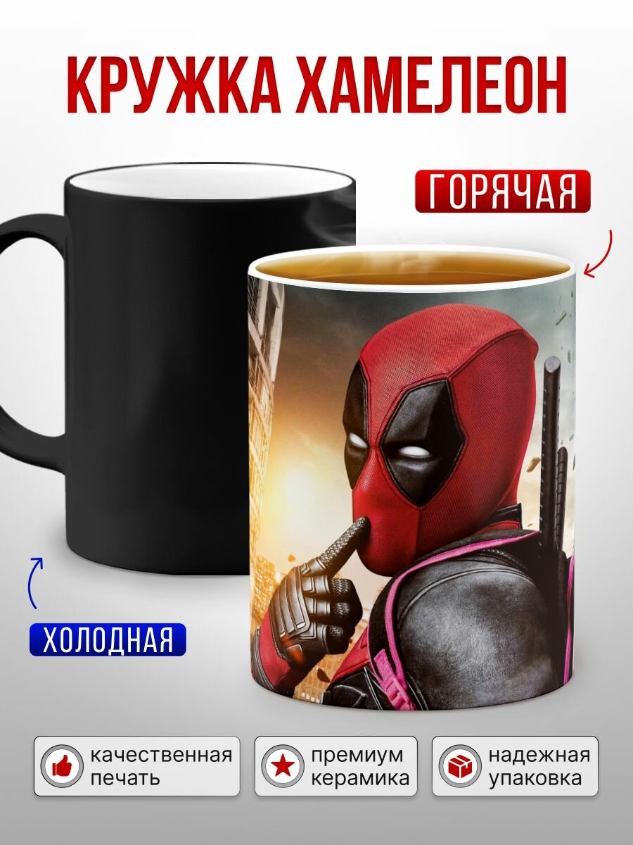 Кружка хамелеон Дэдпул Deadpool, 330 мл, 1 шт.