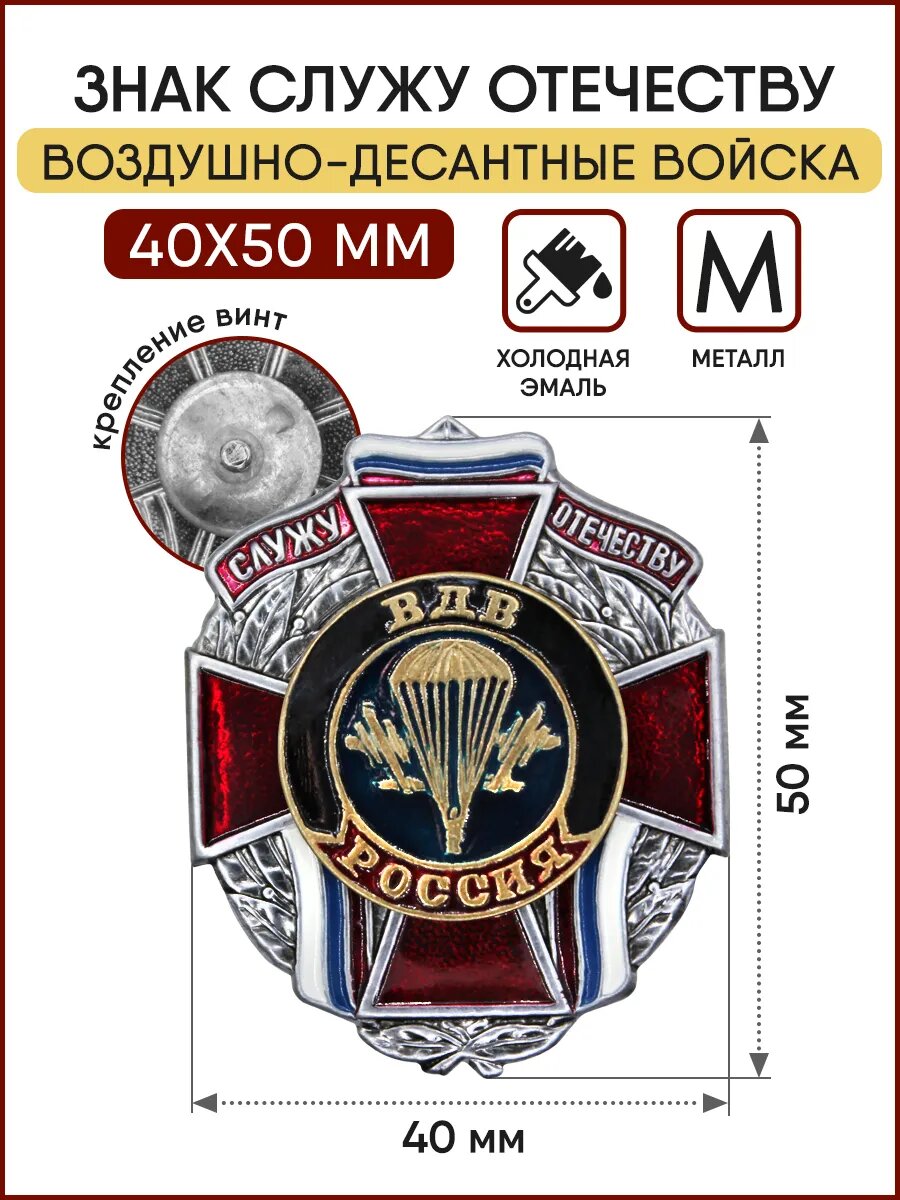 Знак Служу Отечеству ВДВ