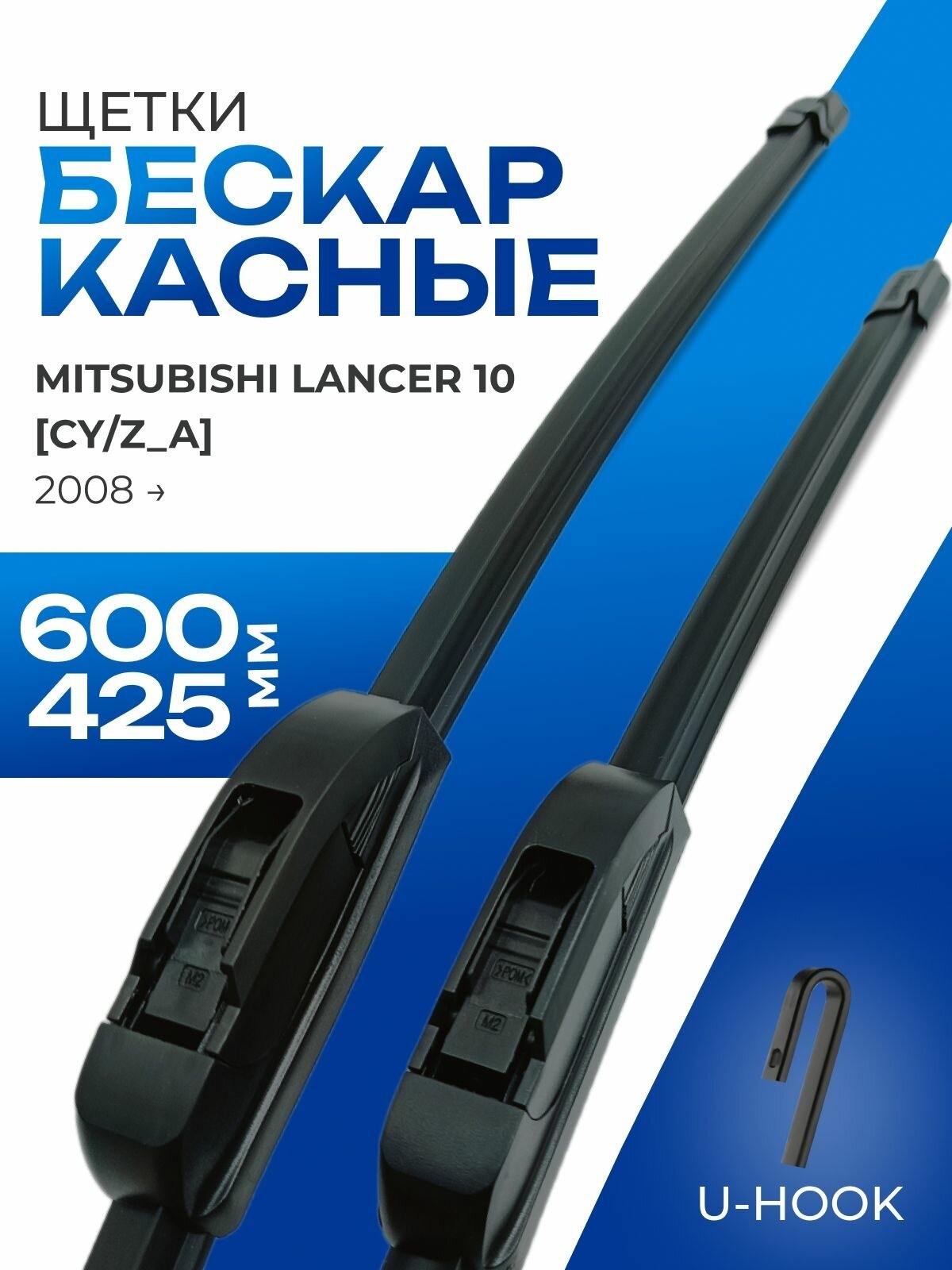 Щетки стеклоочистителя 600 425 для Mitsubishi Lancer 10, Changan CS55 Plus 2 (Митсубиси Лансер, Чанган CS55 Плюс)