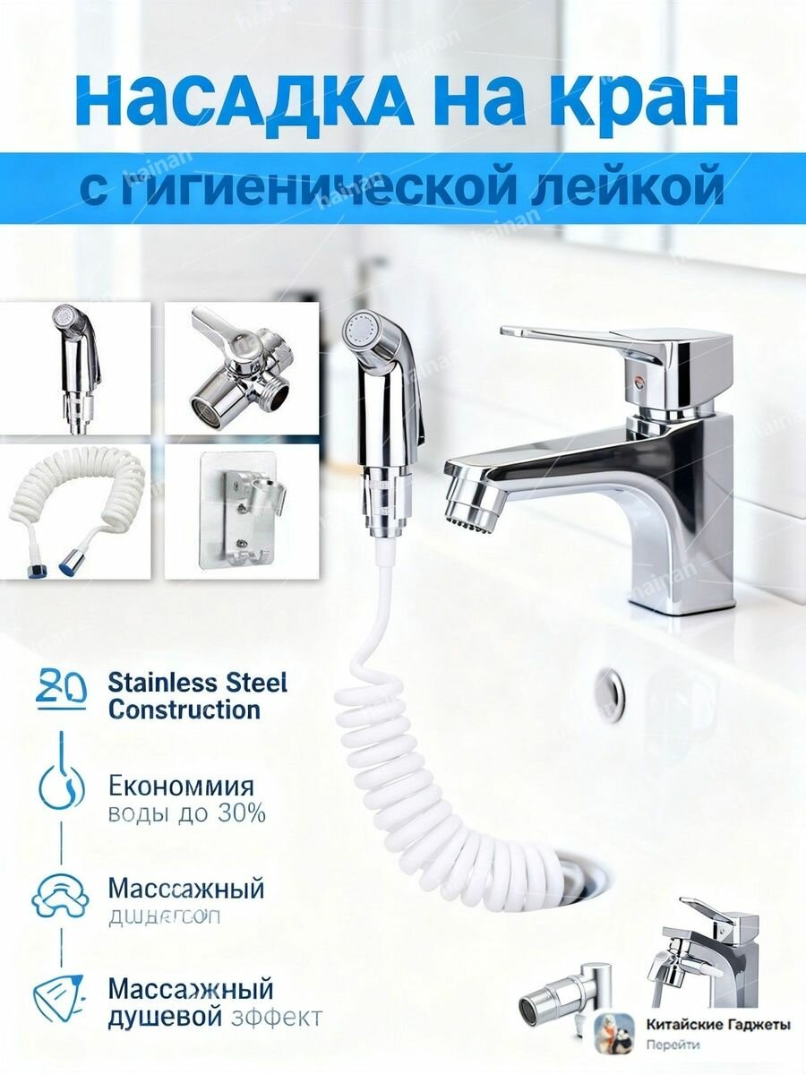 Насадка на кран с гигиенической лейкой со шлангом с держателем лейки