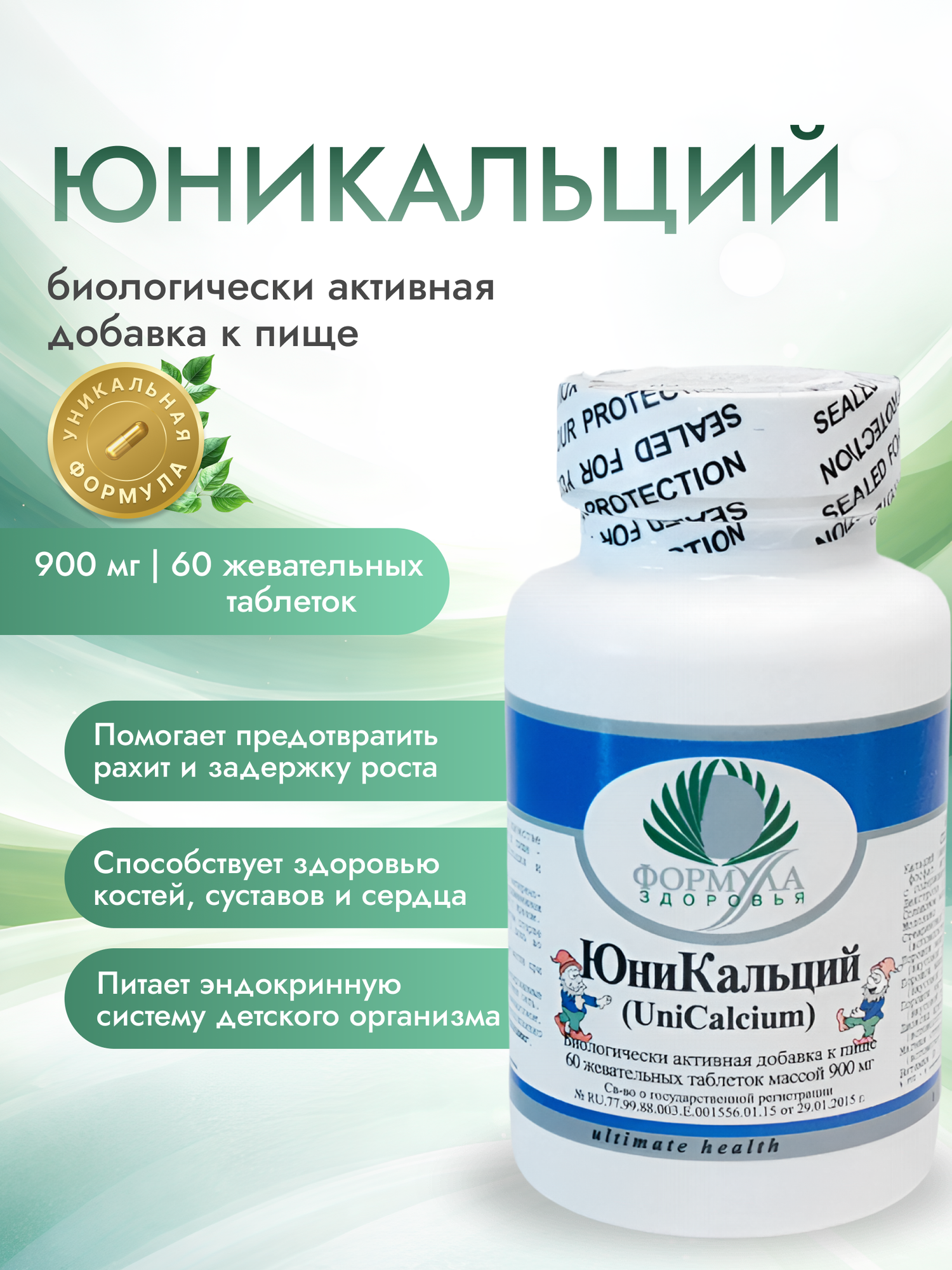 Витамины для детей, ЮниКальций, 60 таблеток массой 900 мг Альтера Холдинг