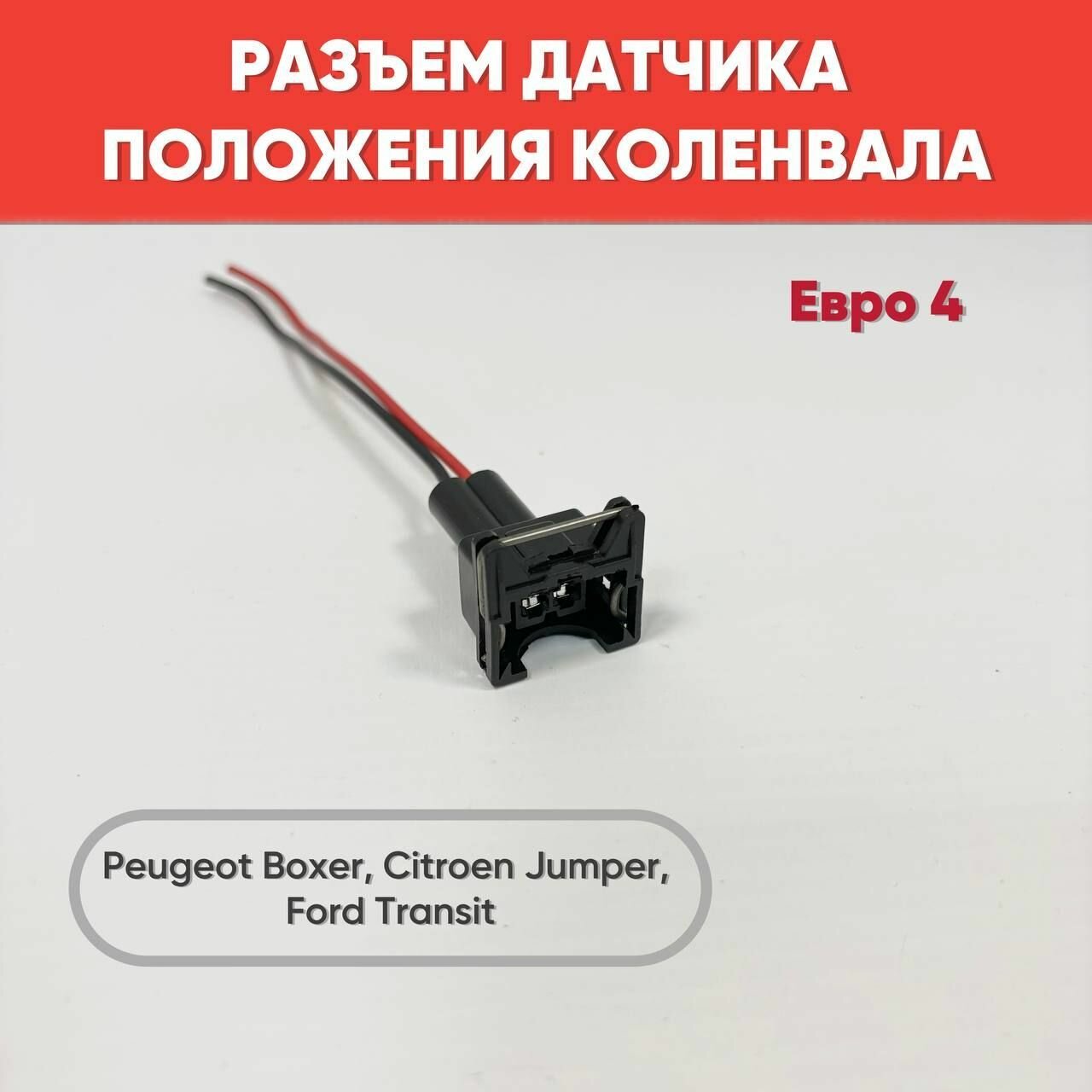 Разъем датчика положения коленвала Евро 4, Peugeot Boxer 3, Citroen Jumper 3, Ford Transit
