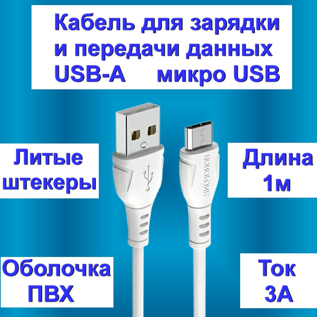 Кабель Borofone BX51 USB - microUSB, 1 м, белый