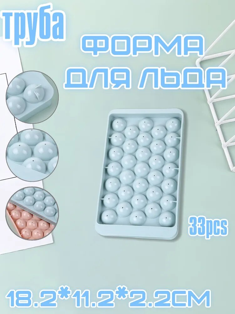 Qu Cheng Форма для льда, 1 яч, 30 шт
