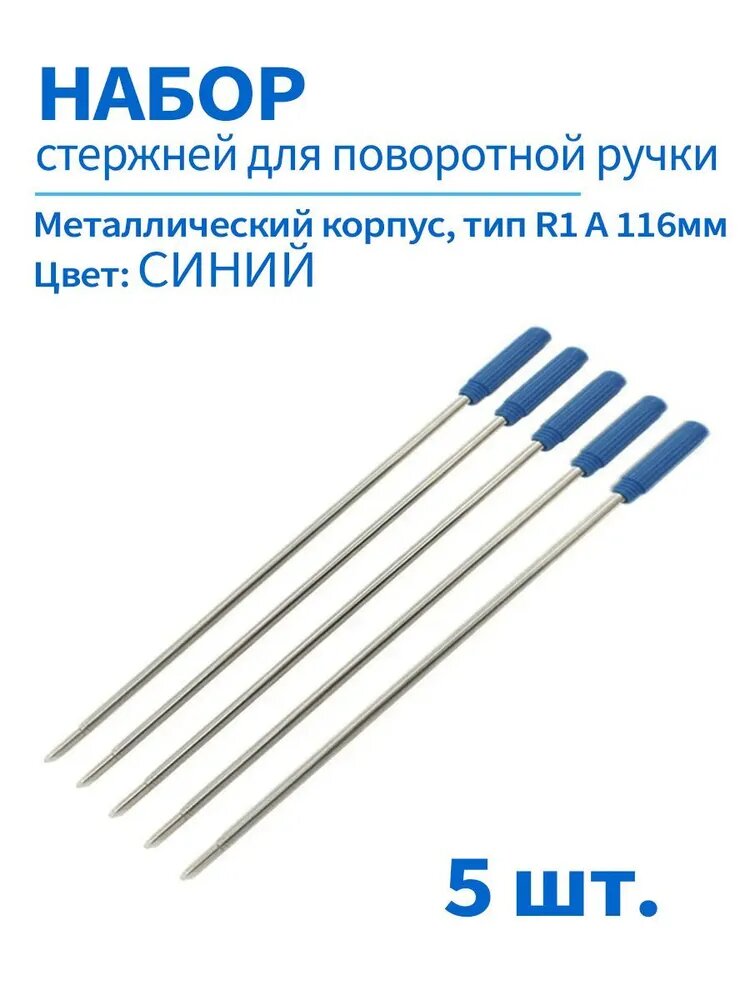 Стержни синие тип R1 A 116мм, CROSS для шариковых ручек с поворотным механизмом, набор 5 шт.