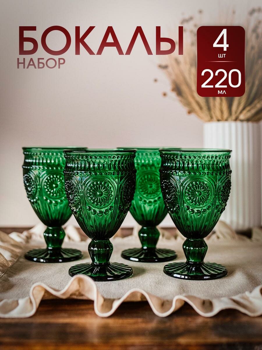 Набор цветных бокалов для вина, воды и сока из стекла 220 мл 4 штуки "Рим" изумруд