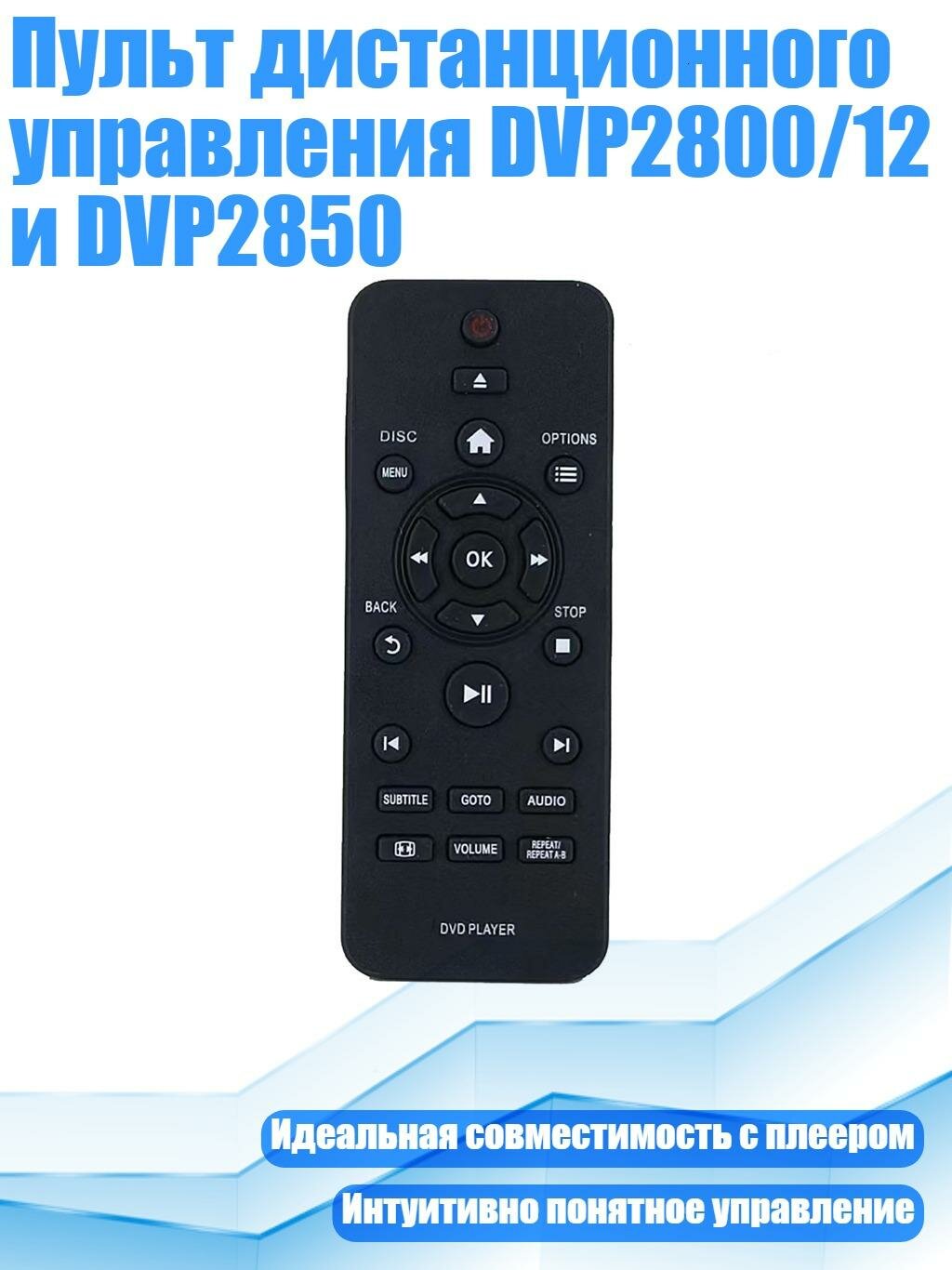 Пульт дистанционного управления DVP2800/12 и DVP2850
