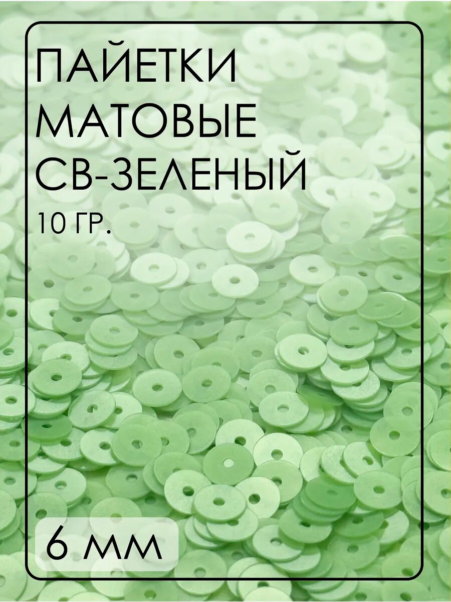 Пайетки плоские круглой формы, 6 мм, 10 грамм
