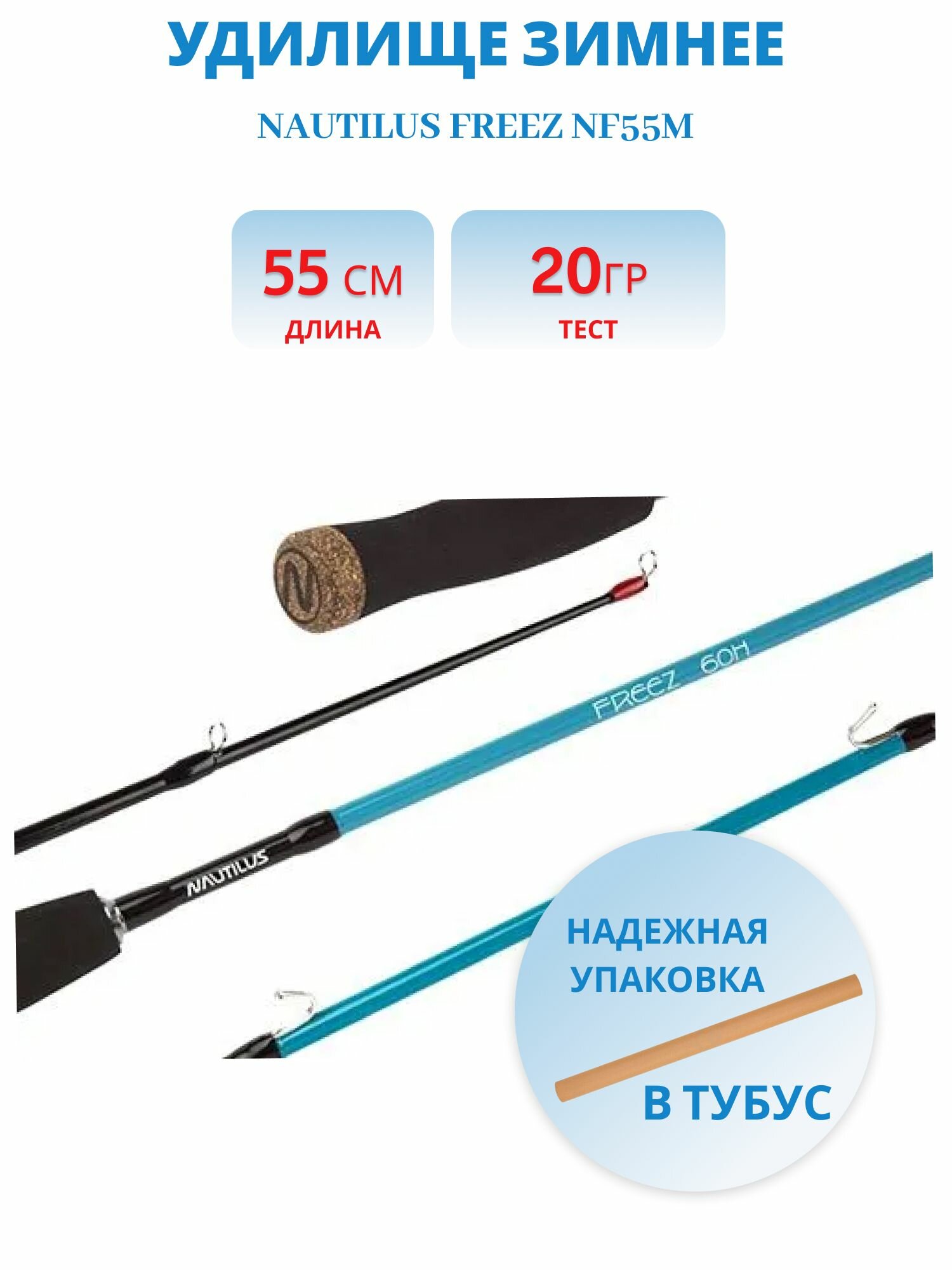 Удилище зимнее Nautilus Freez NF55MH 55 см 33 гр