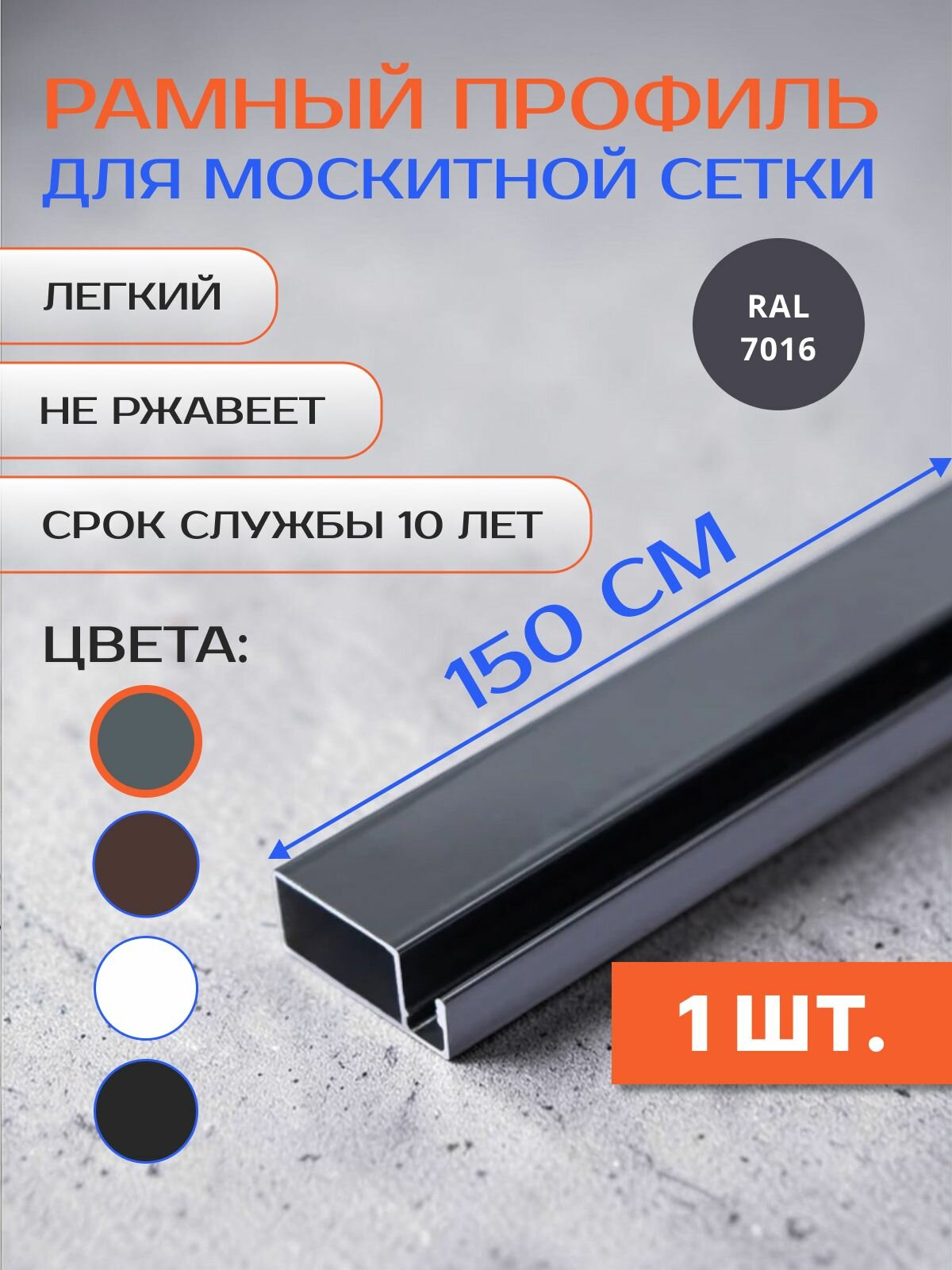Профиль для москитной сетки рамный алюминиевый, серый, 150 см, 1 шт