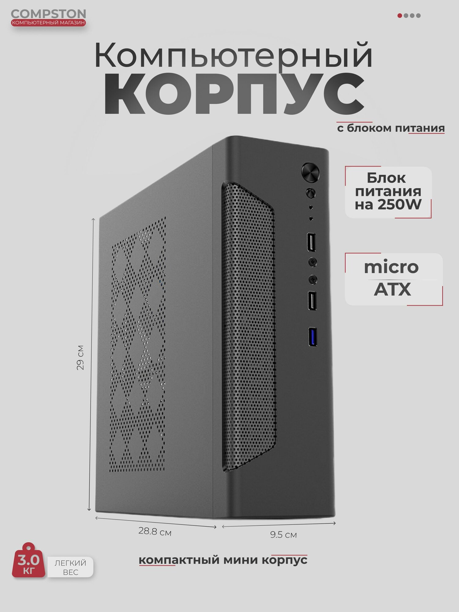Компьютерный корпус с блоком питания micro tower (microATX, mini ITX)