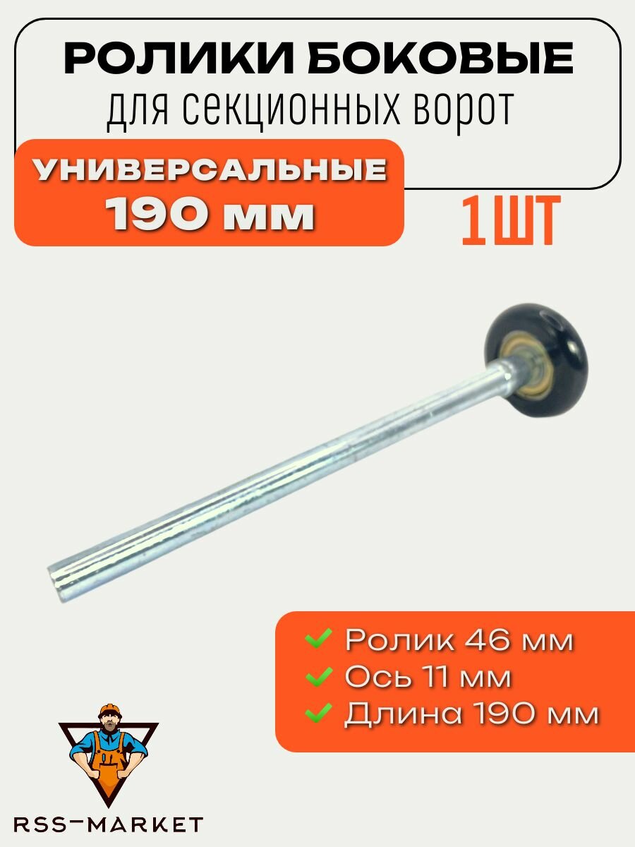Ролик боковой 190мм универсальный для ремонта гаражных секционных ворот Doorhan